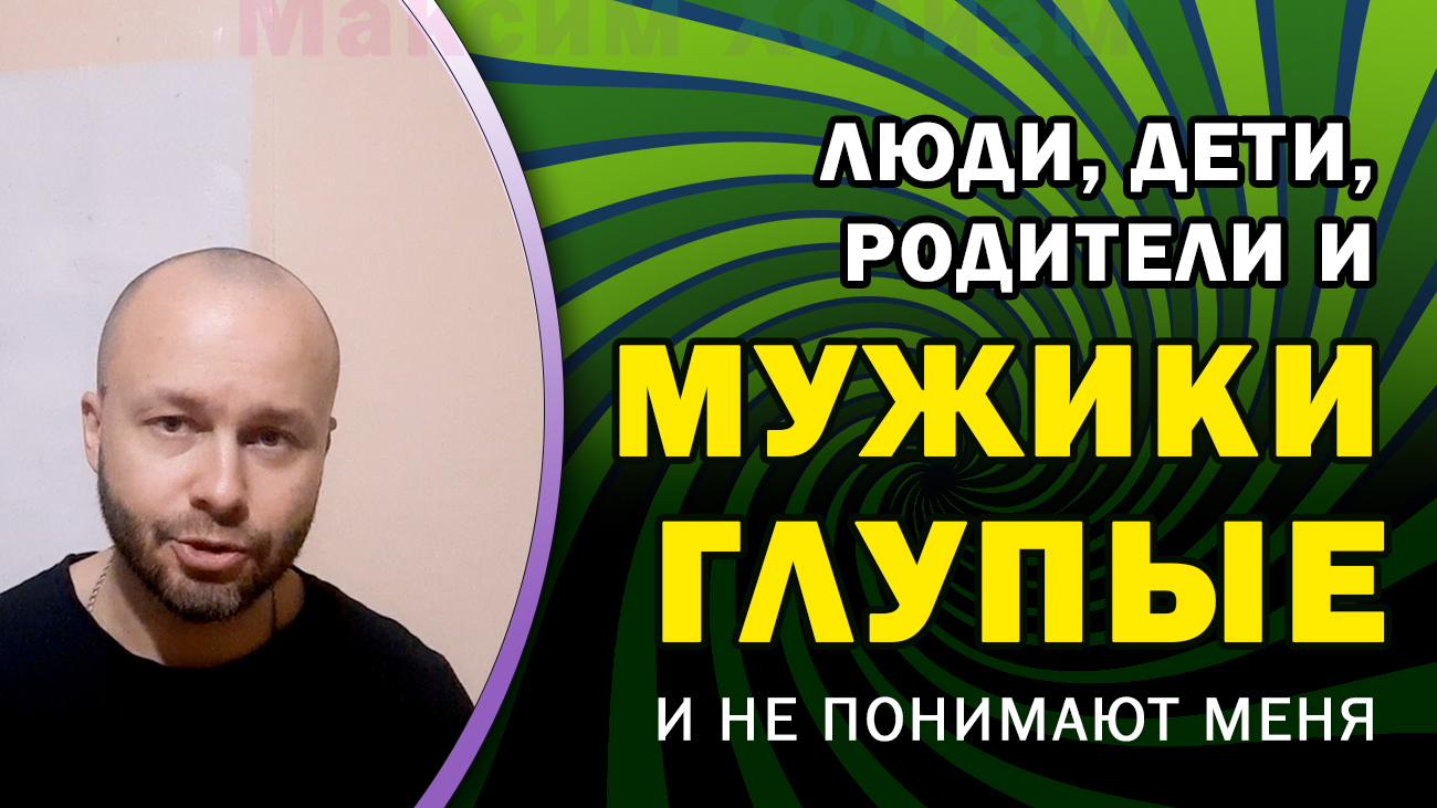 Когнитивное искажение "Проклятие знаний" - почему люди не понимают простых вещей и меня