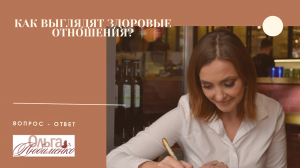 Как выглядят здоровые отношения?.3gp