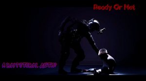 Прохождение Ready Or Not | А вы готовы, дети?