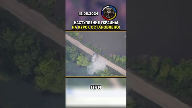 🚨 ОГРОМНЫЕ ПОТЕРИ УКРАИНЦЕВ! НАСТУПЛЕНИЕ УКРАИНЫ НА КУРСКОЙ ДУГЕ ОСТАНОВЛЕНО!