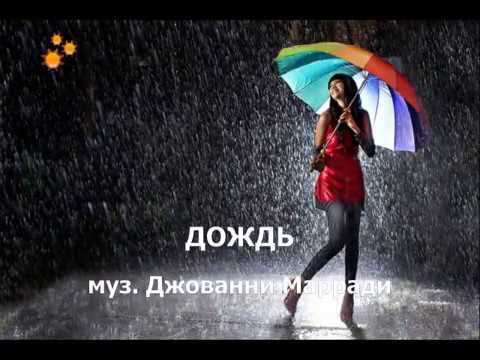 ДОЖДЬ