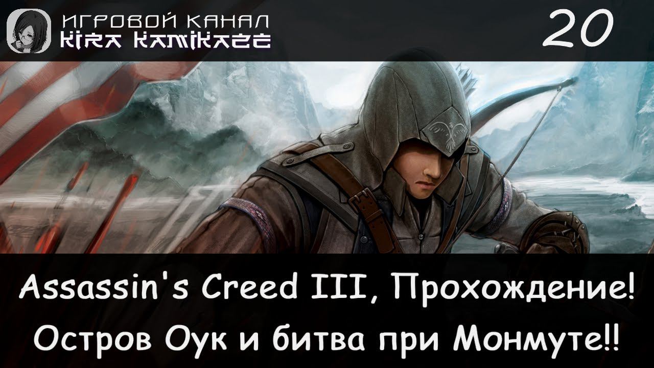 🦅 Остров Оук и битва при Монмуте! × Assassin's Creed III, Прохождение #20 ️️