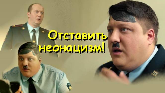 Отставить неонацизм!