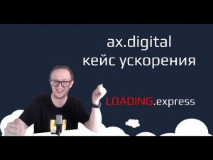 40. Ax.digital — прямой эфир про ускорение сайтов от loading.express + промокод на скидку 10%!