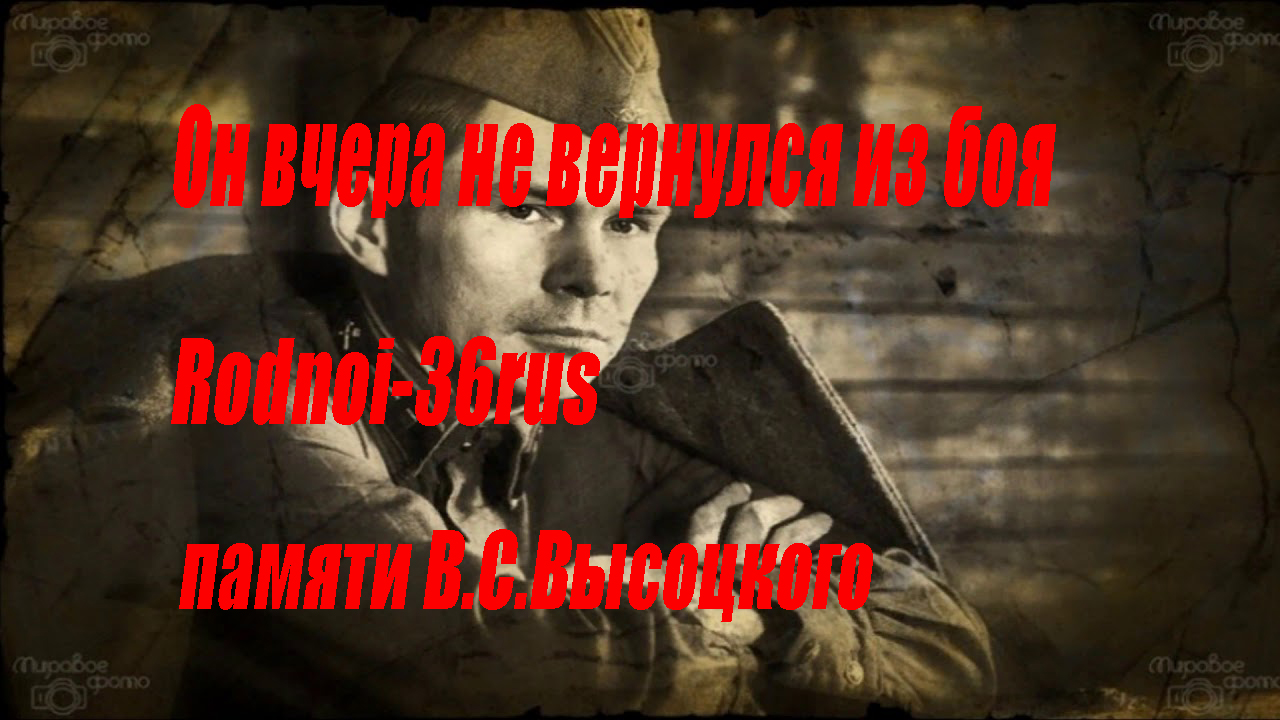 В.С.Высоцкий "Он вчера не вернулся из боя"