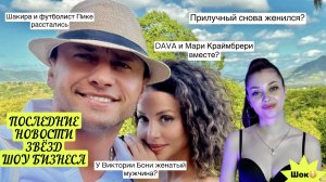 ПАВЕЛ ПРИЛУЧНЫЙ ЖЕНИЛСЯ? Мари Краймбрери и DAVA вместе? 
НОВОСТИ ШОУБИЗНЕСА