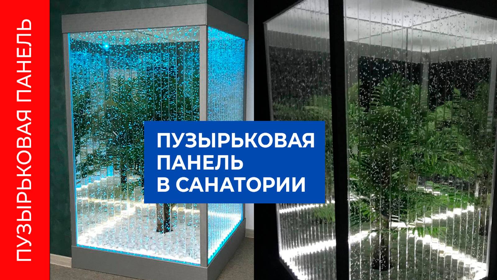 Пузырьковая панель для санатория - качество и стиль в каждом изделии