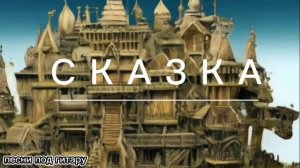 Песня под гитару "СКАЗКА" -Жил был Царь Государь. Русские песни