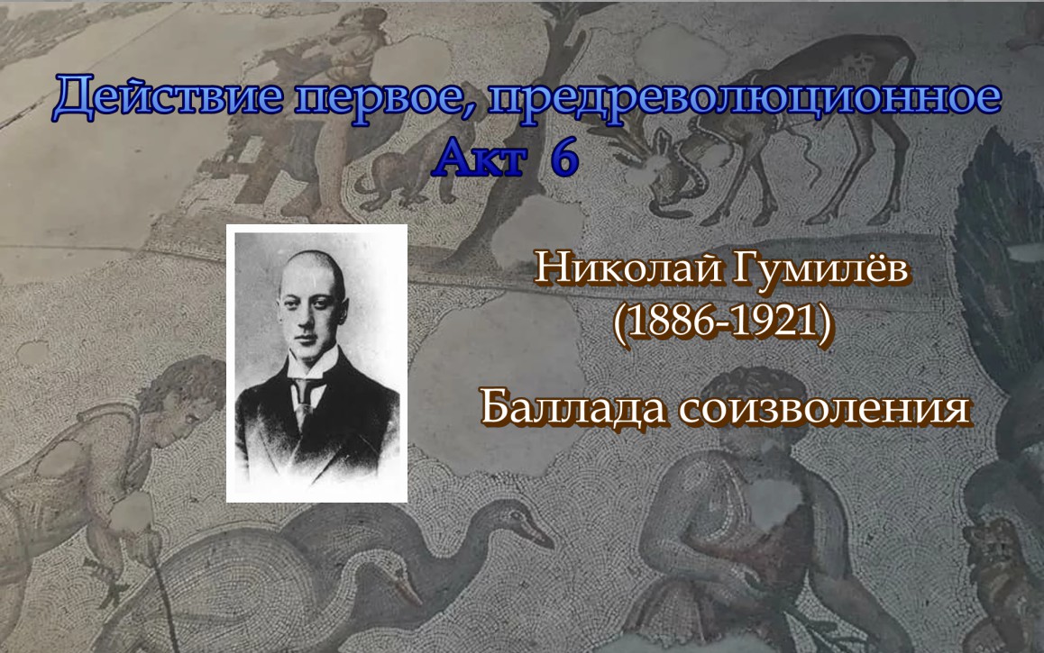 Гиперкуб. 065 Николай Гумилев. Баллада соизволения.