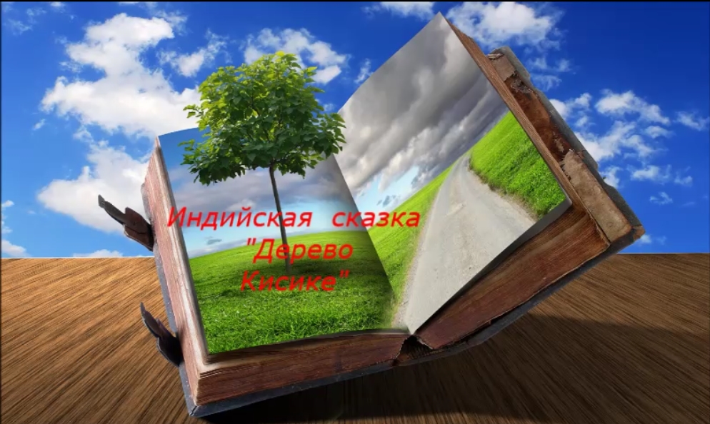 Понедельник. Индийская сказка "Дерево Кисике".  Сказкотерапия