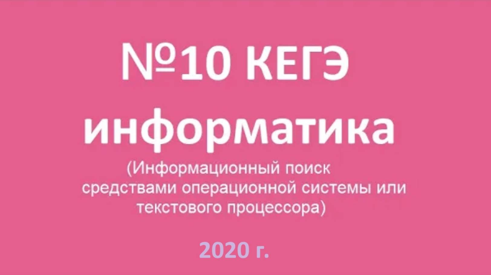 №10 КЕГЭ по информатике (поиск в Word)