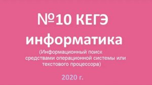 №10 КЕГЭ по информатике (поиск в Word)