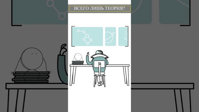 МИФЫ НАУКИ - ТЕОРИЯ