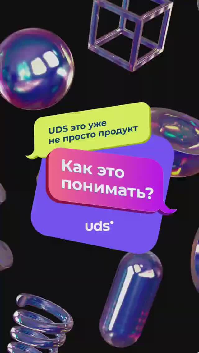 UDS это уже не просто продукт