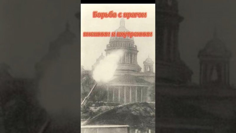 борьба  с врагом внешним  и внутреннем