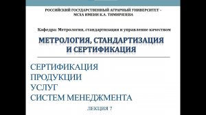 Лекция 7 Сертификация продукции, услуг, систем менеджмента