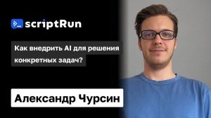 Как внедрить AI для решения конкретных задач | Александр Чурсин