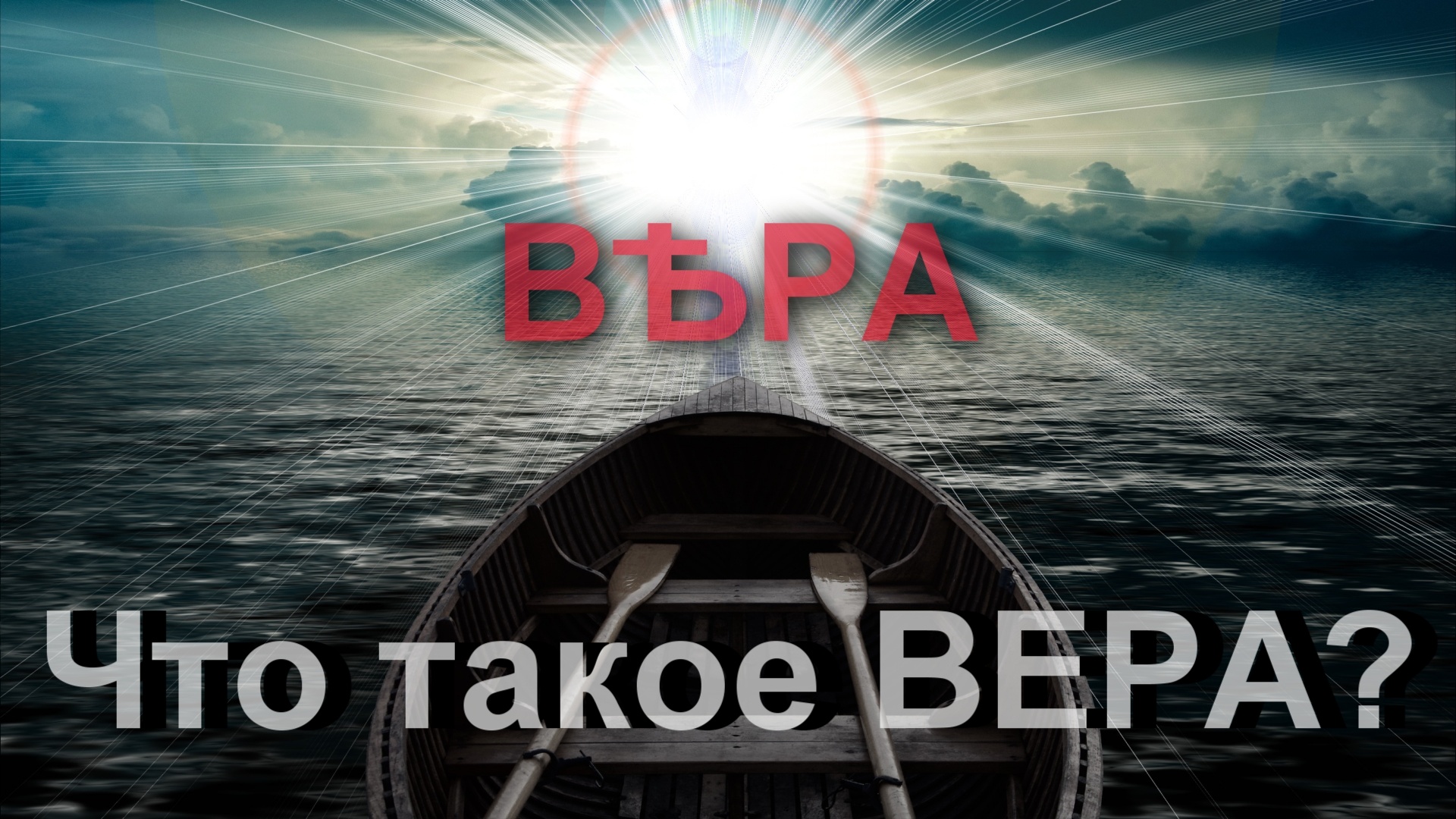 Что такое ВЕРА.mp4