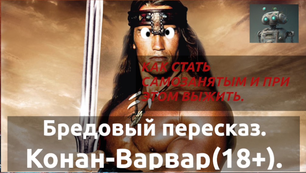 Бредовый пересказ. Фильм "Конан-варвар"(18+ версия).