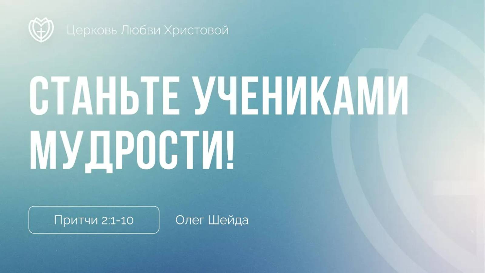 Станьте учениками мудрости ｜ Притчи 2:1-10 ｜ Олег Шейда