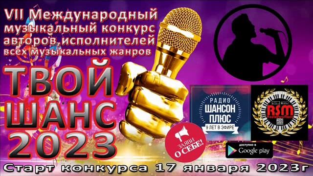 4 эфир муз конкурса "Твой шанс 2023". Радио "Шансон Плюс"