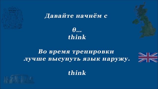 Произношение английского звука th soft [θ]
