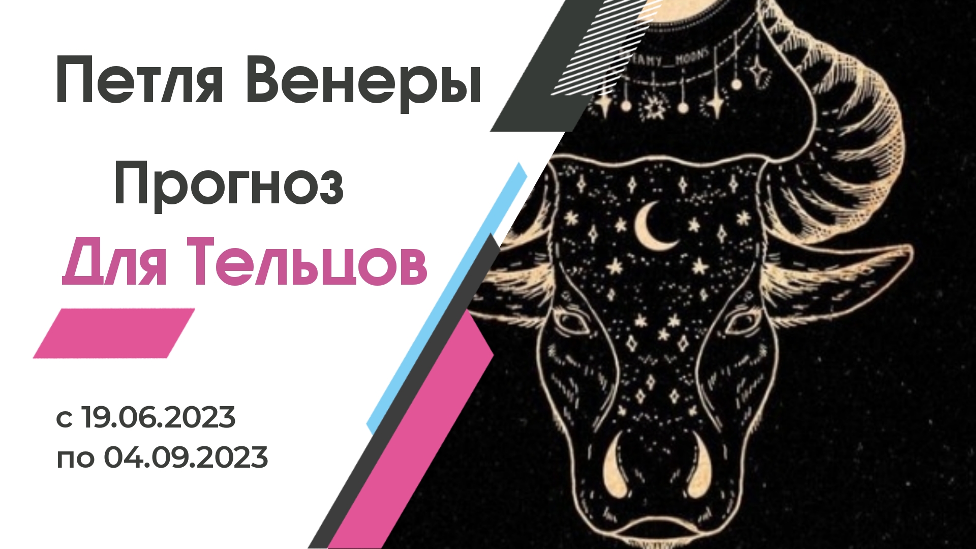 Телец в четвертом доме: петля Венеры приносит эмоциональные и бытовые изменения