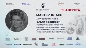 Мастер-класс актрисы театра и кино Ольги Хохловой