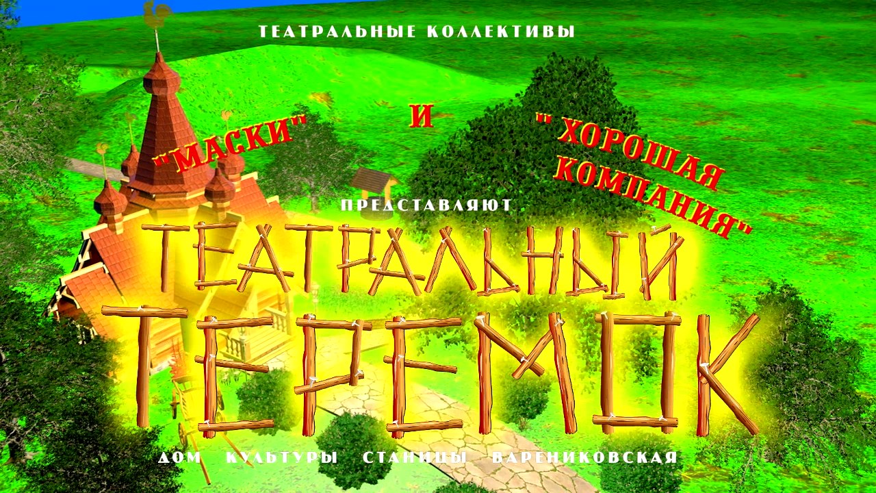 Театральный теремок 2 выпуск.mp4