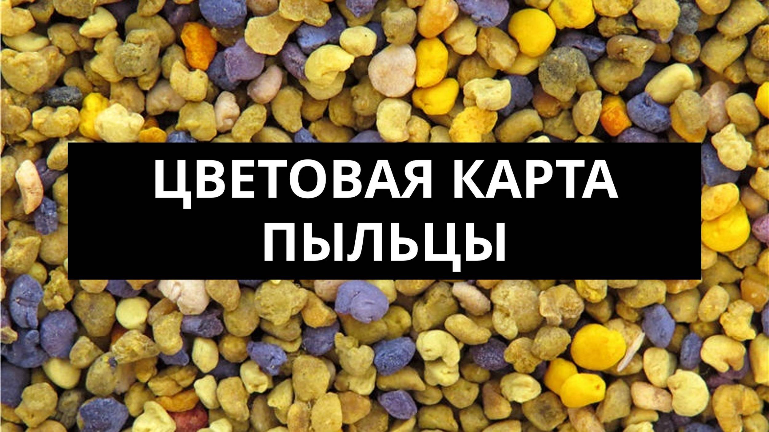 Карта цветов пыльцы обножки