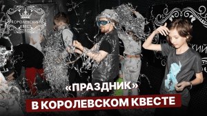 "ПРАЗДНИК" в Королевском квесте