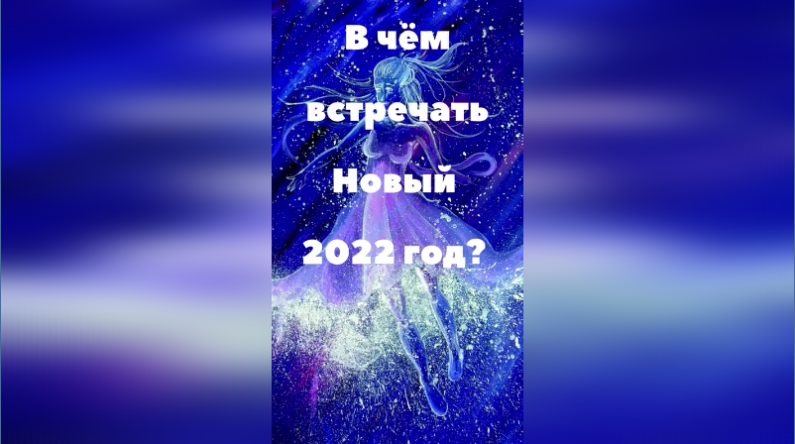 В  чем встречать Новый 2022 год..mp4
