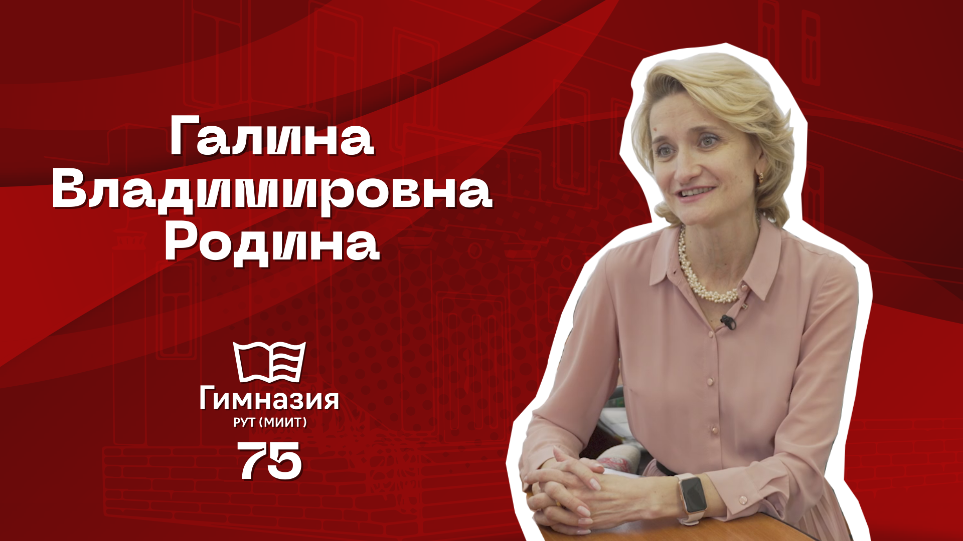 Галина Владимировна Родина. "От первого лица" | Гимназия РУТ (МИИТ) | 2024