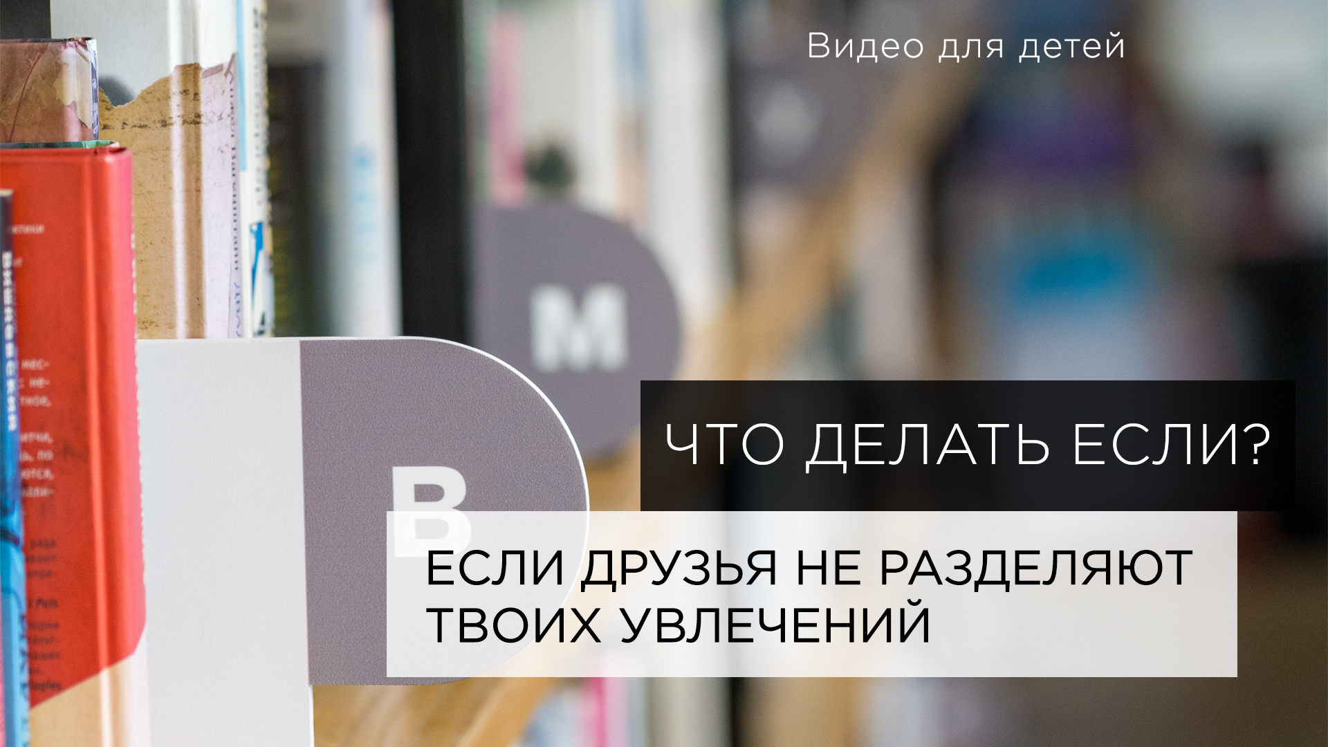Что делать если друзья не разделяют твоих увлечений? Видео для детей.