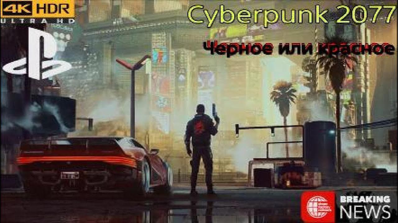 Cyberpunk 2077|Fhantom Liberty|Черное или красное|Эпизод по стелсу