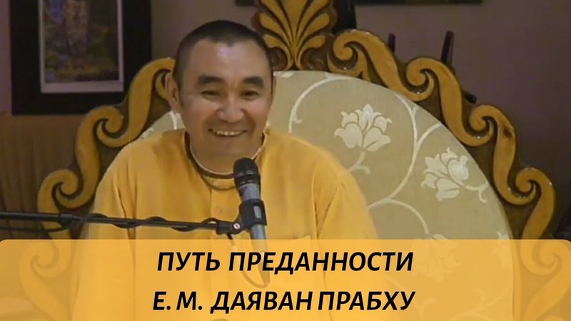 1. Путь преданности (2018г). Е.М Даяван прабху
