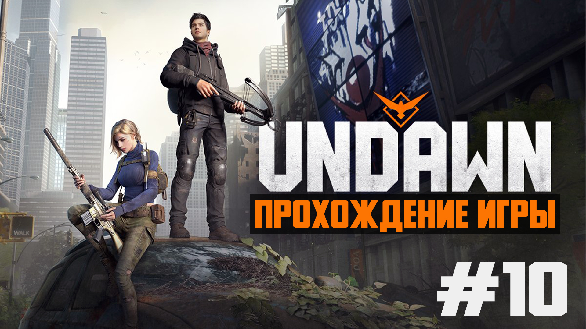 Undawn ПРОХОЖДЕНИЕ #10 ДИКИЙ ЗАПАД И ХИТРЫЕ КИТАЙЦЫ!