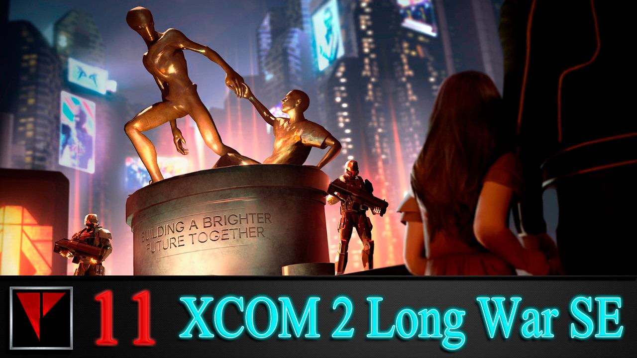 XCOM2 Long War SE 11 - Полный провал