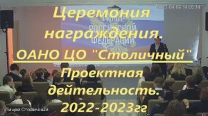 Церемония награждения по итогам 2022-2023 учебного года (проектная деятельность учащихся в школе)