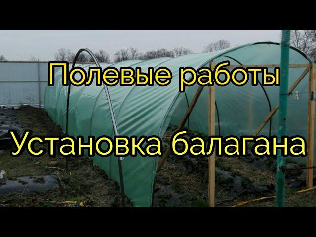 Полевые работы на участке. Установка Балагана