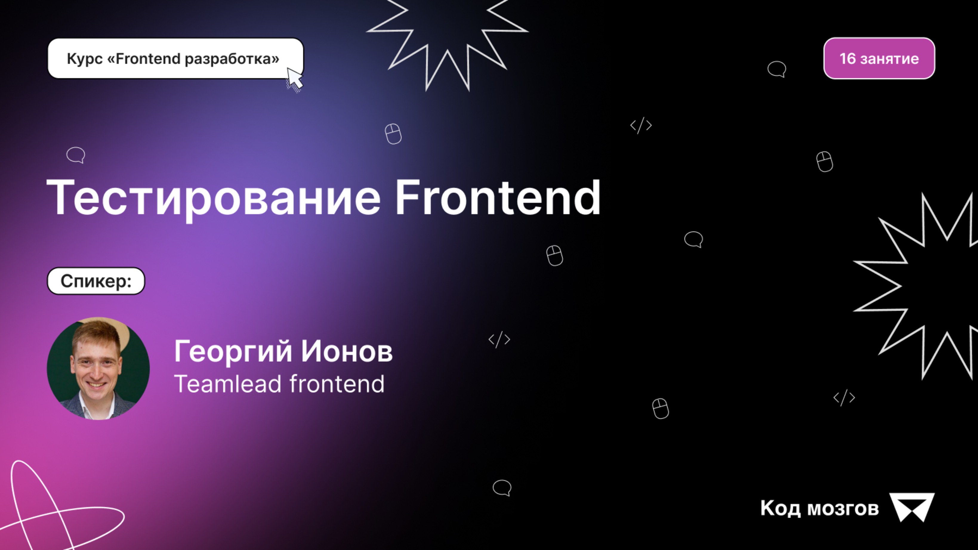 Курс «Frontend разработка». Урок 16: Тестирование Frontend