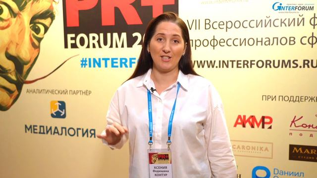 Интервью. Ксения Федюшина СКБ КОНТУР. PR+ FORUM