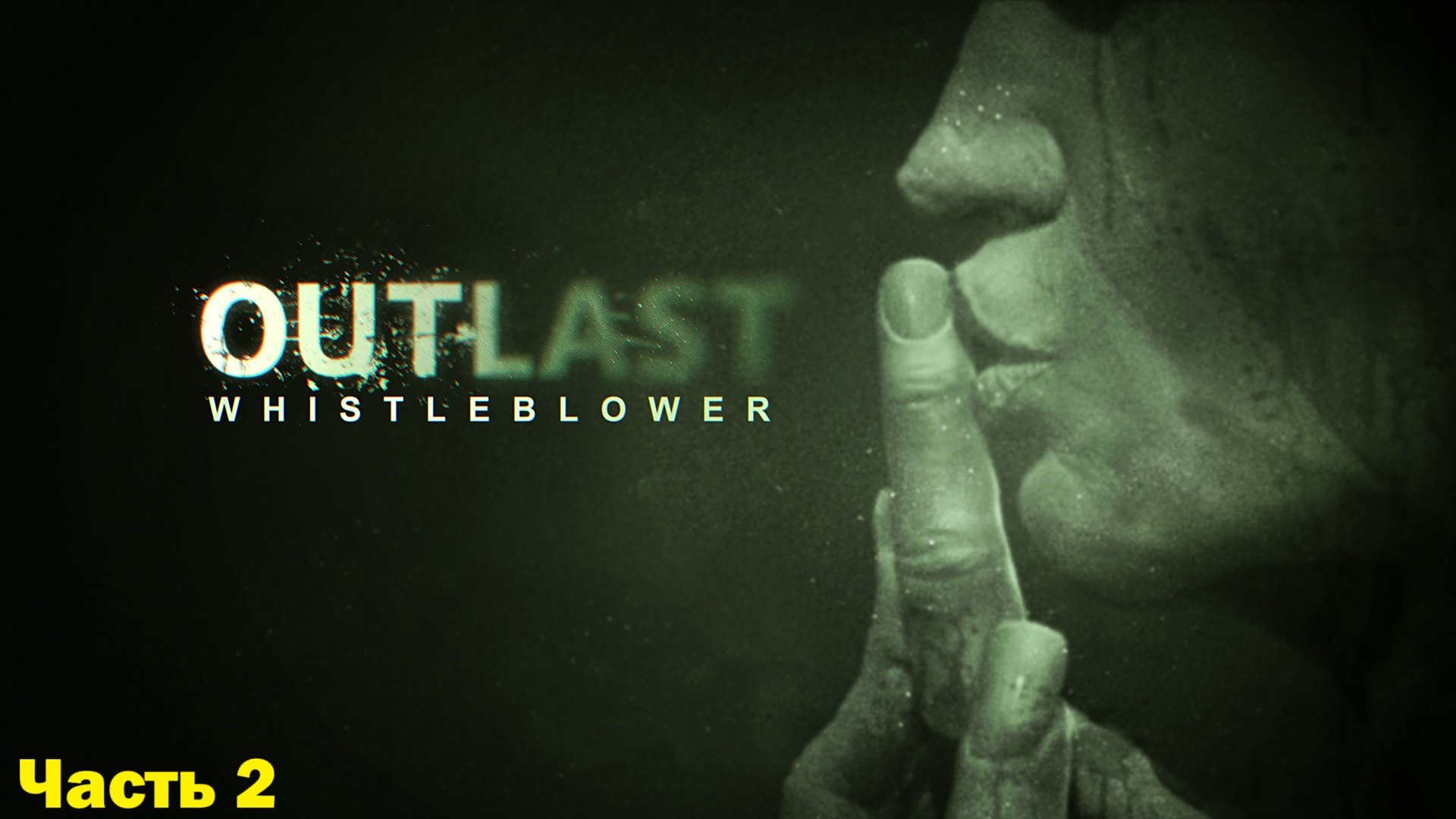 Прохождение Outlast_ Whistleblower (DLC) - Часть 2 (Без Комментариев )