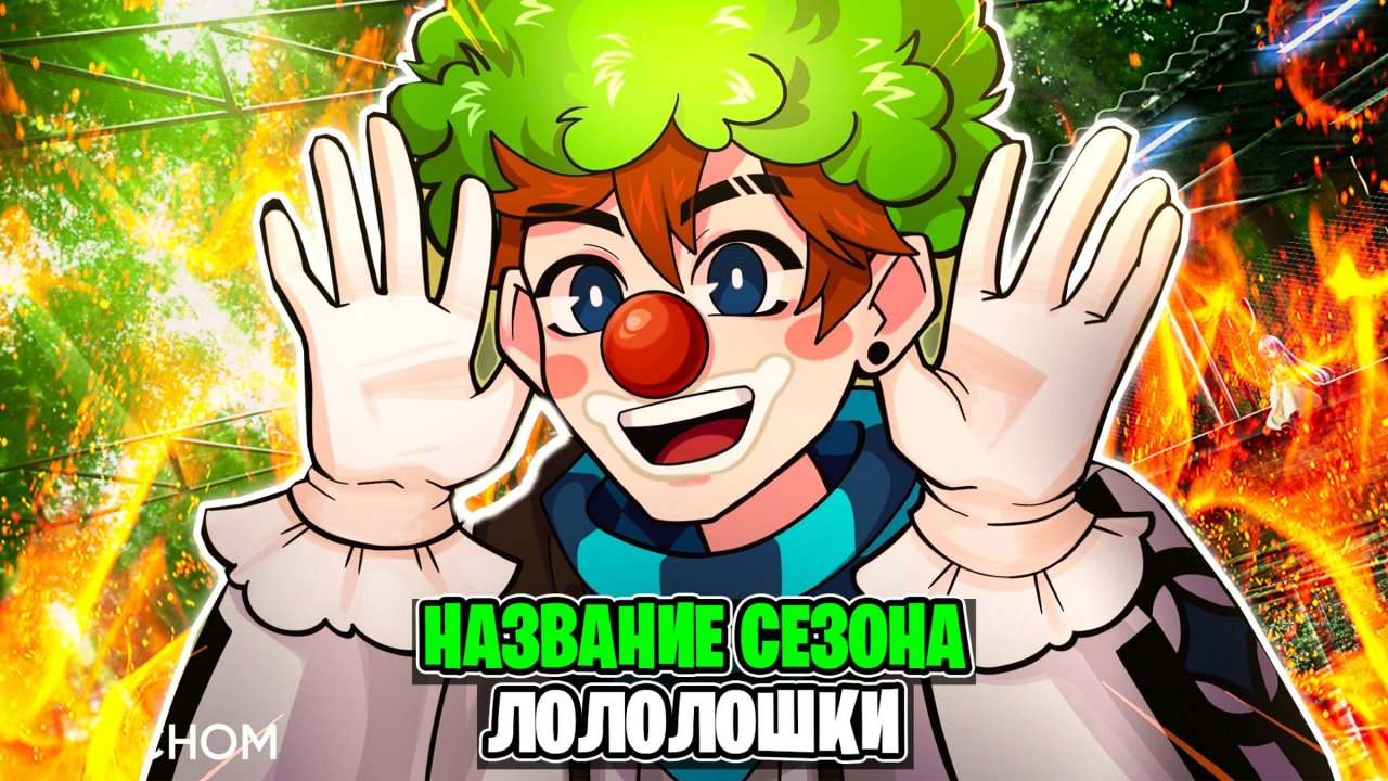 Как МОЖЕТ Называться Новый Сезон Лололошки  Рассуждение
