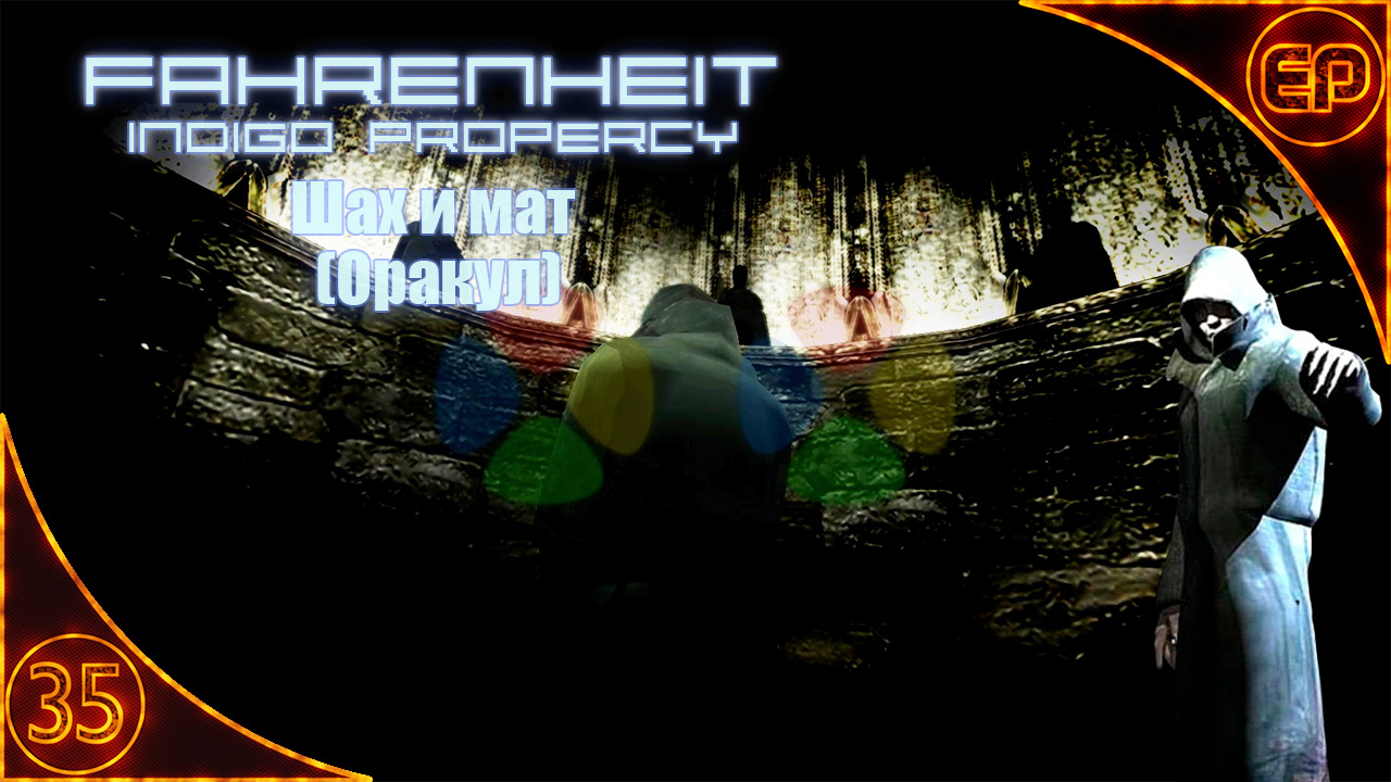 Fahrenheit Indigo Prophecy. 35 - Шах и мат (Оракул)