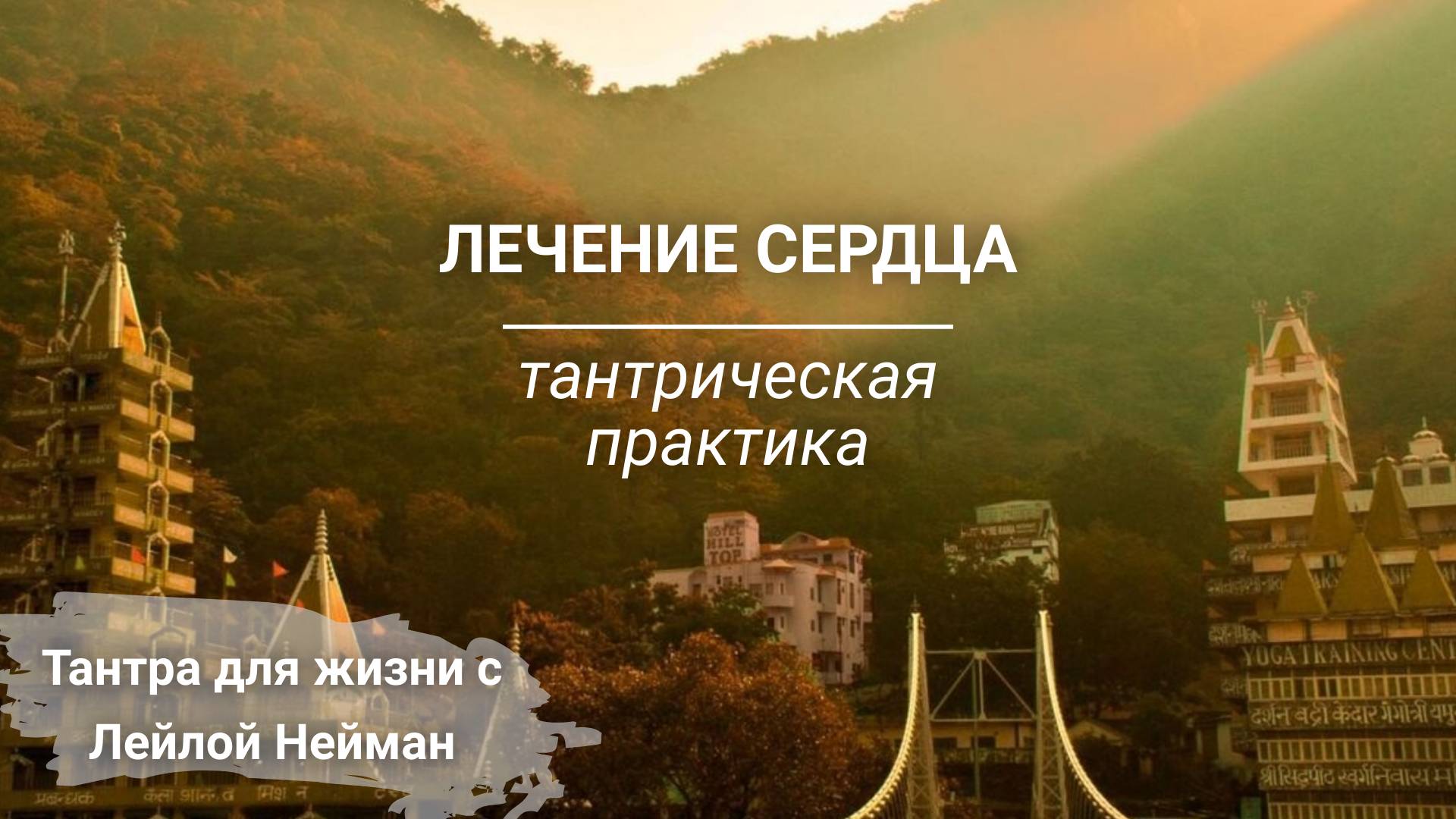 Лечение сердца | Тантрическая практика на исцеление сердечного центра | Ведущая Лейла Нейман