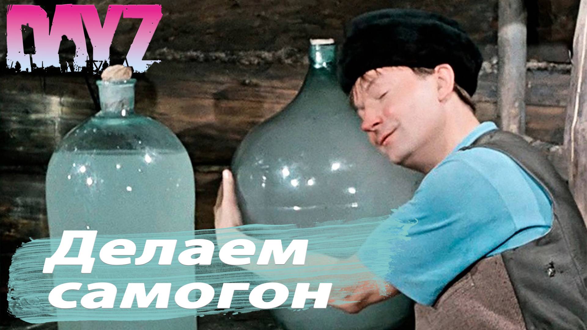 DayZ Как делать самогон?