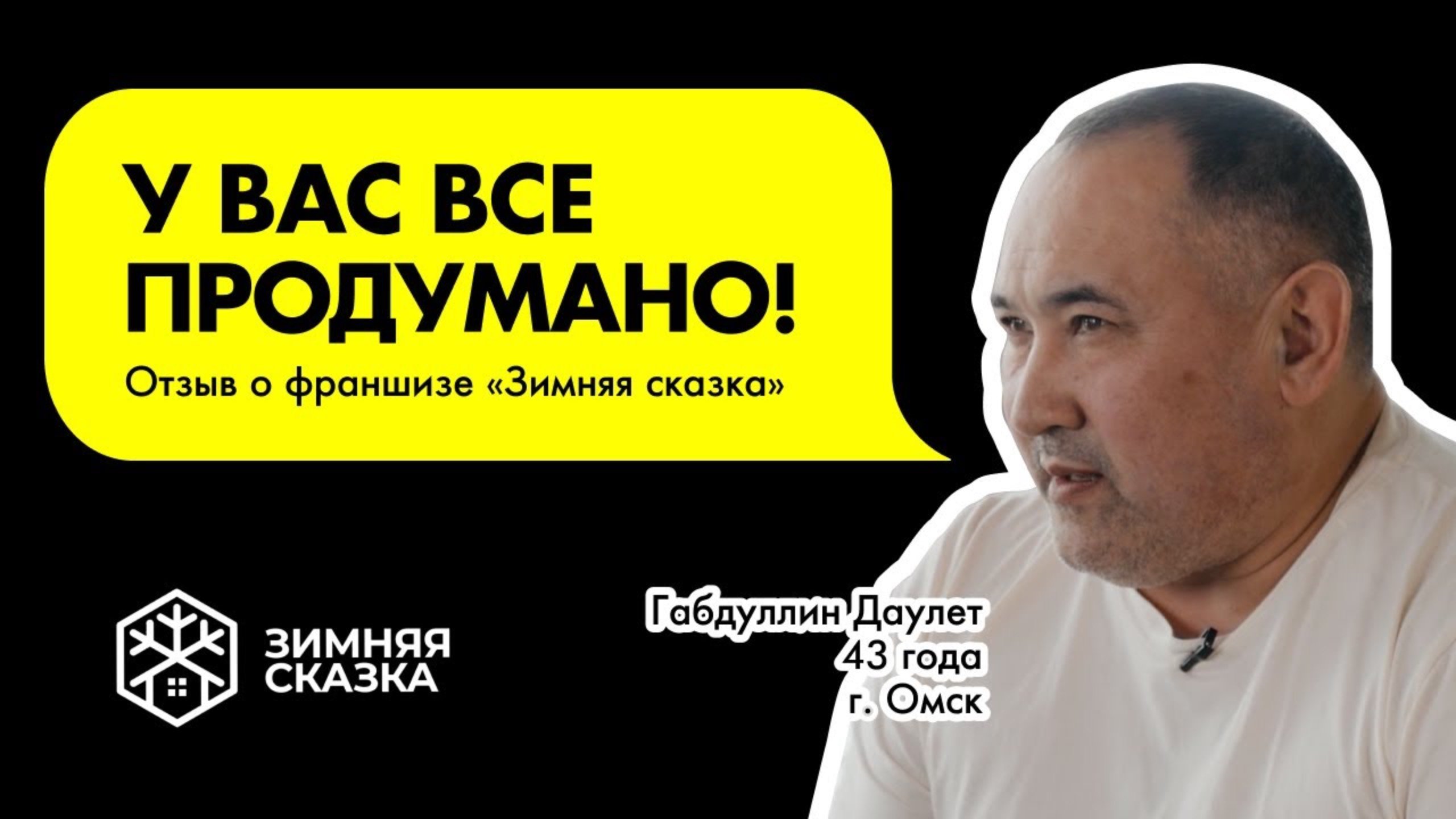 Отзыв о Франшизе Зимняя Сказка от партнера