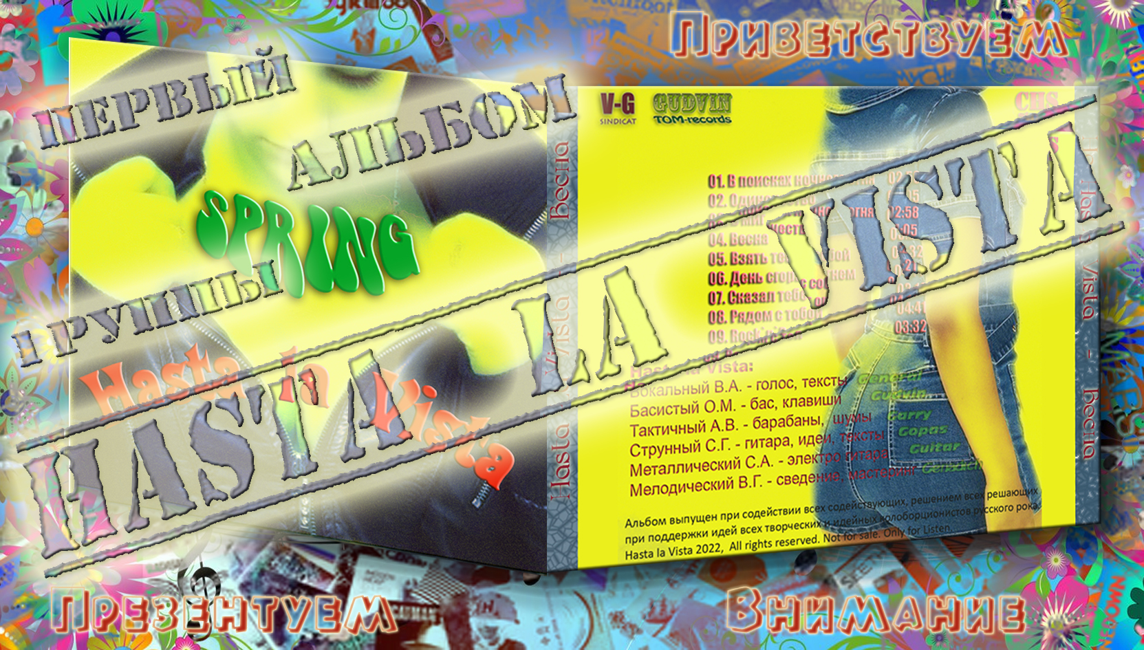 Hasta La Vista - Весна