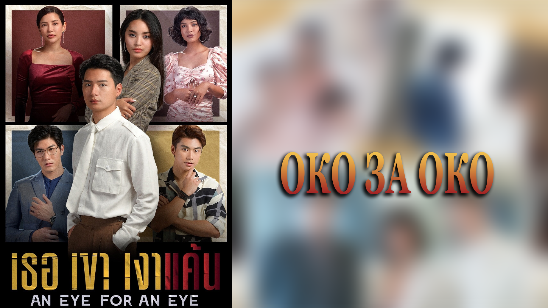 Око за око 1 сезон 15 серия